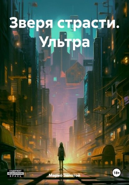 Зверя страсти. Ультра [Цифровая книга]