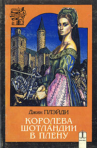 Королева Шотландии в плену