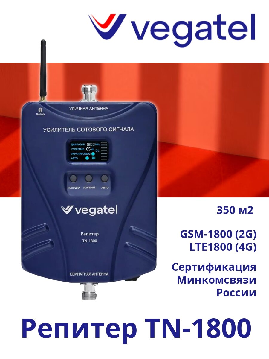 Усилитель сотовой связи и интернета 4G/2G VEGATEL TN-1800 репитер