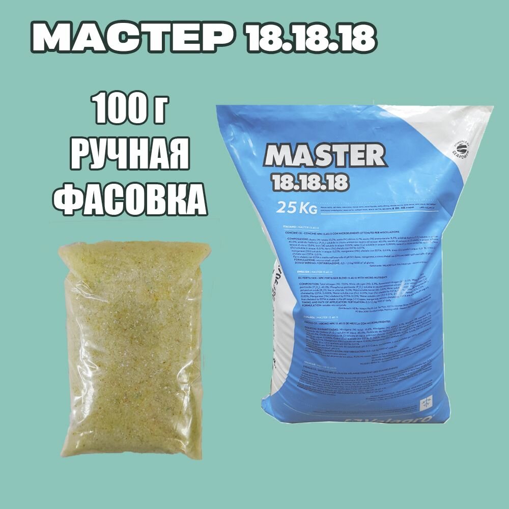 Valagro Мастер 18.18.18 +3Mg 100 г (Ручная Фасовка)
