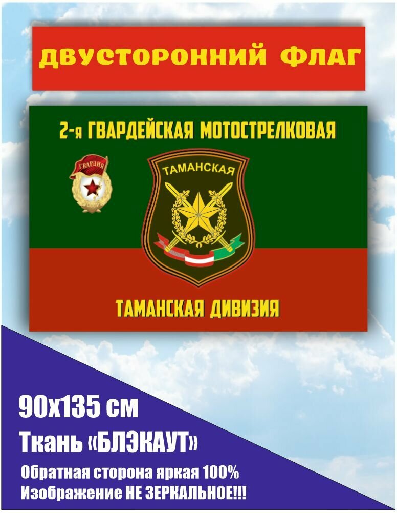 Двусторонний флаг Таманской дивизии 2 90Х135см