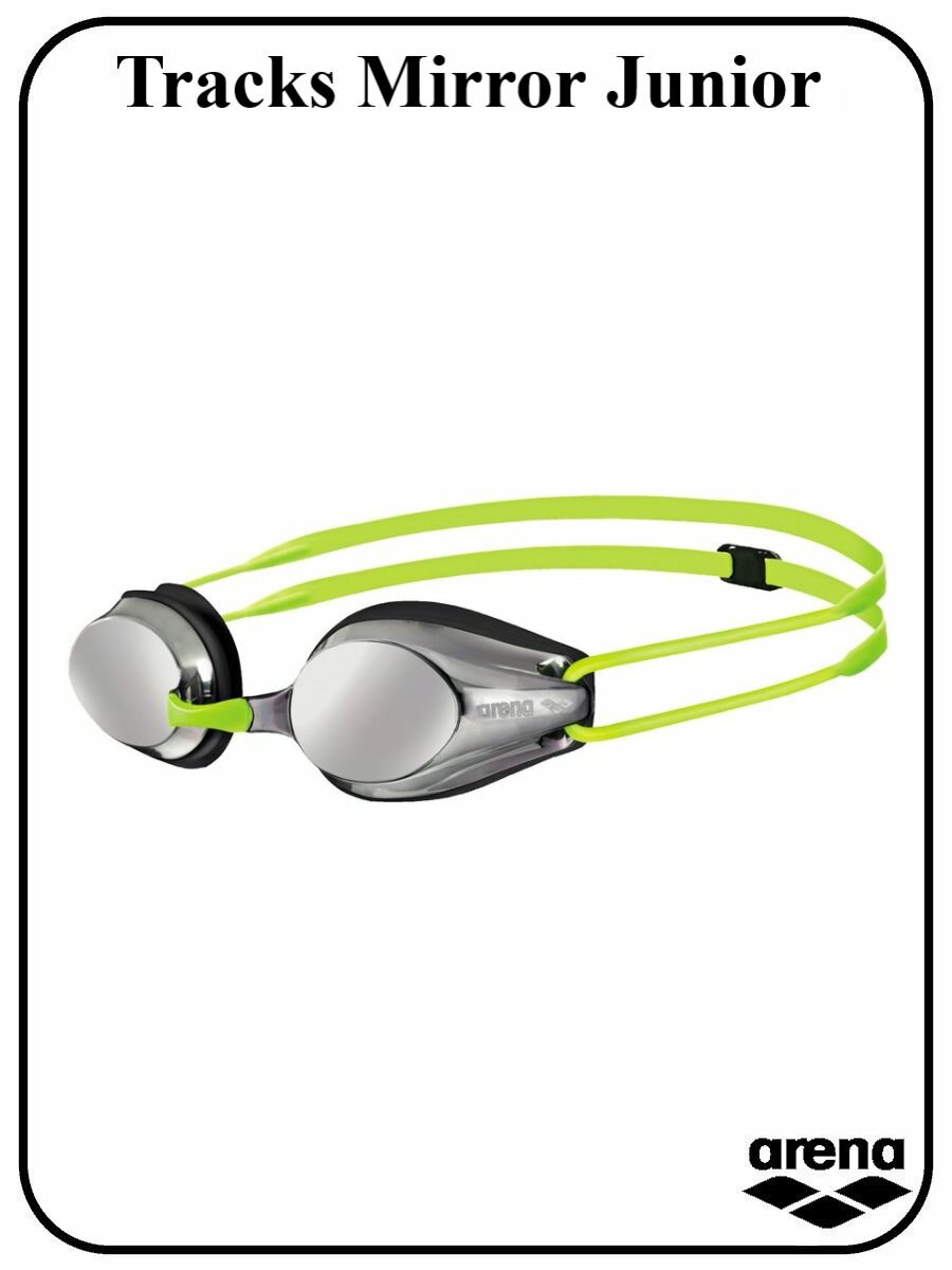 Очки для плавания детские Arena Tracks Junior Mirror