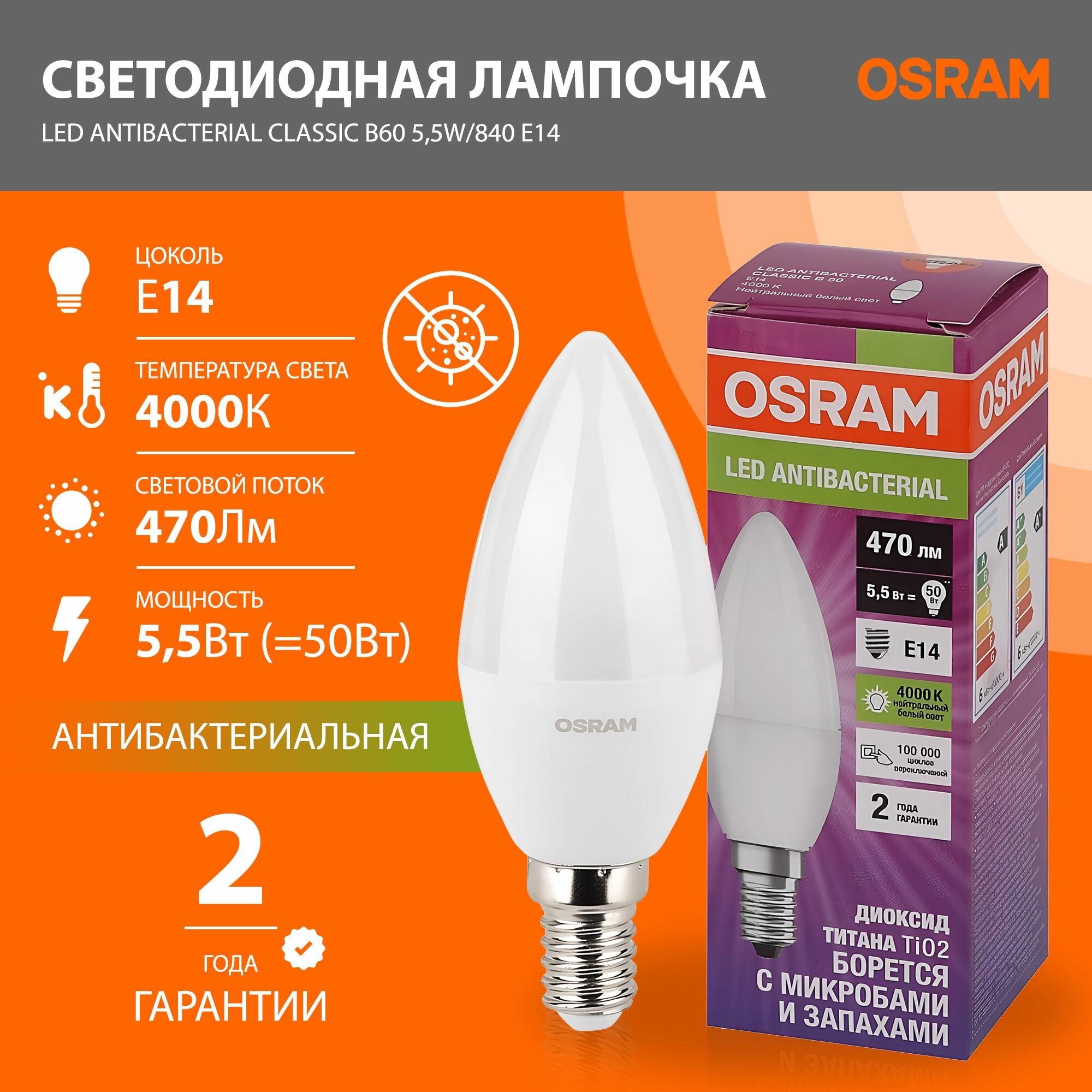 Лампочка светодиодная антибактериальная OSRAM LED Antibacterial Classic B, 470лм, 5,5Вт замена 50Вт, 4000К нейтральный белый свет, цоколь E14