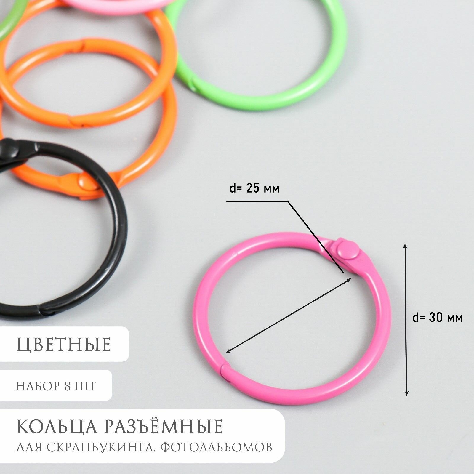 Кольцо разъемное Цветной Mix, металлическое, диаметр внешний 3 см, цена за 8 штук