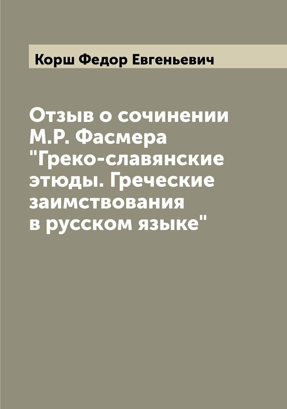 Отзыв о сочинении М. Р. Фасмера "Греко-славянские этюды. Греческие заимствования в русском языке"