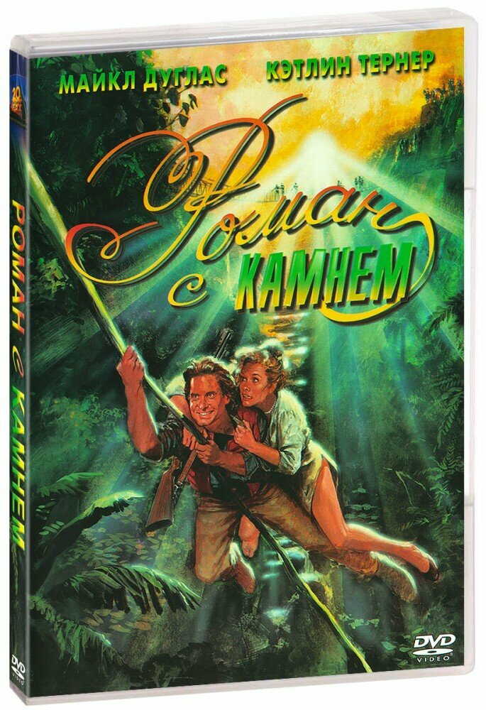 Роман с камнем (DVD) (ДВД диск, DVD Box, США, Мексика, 20th Century Fox)