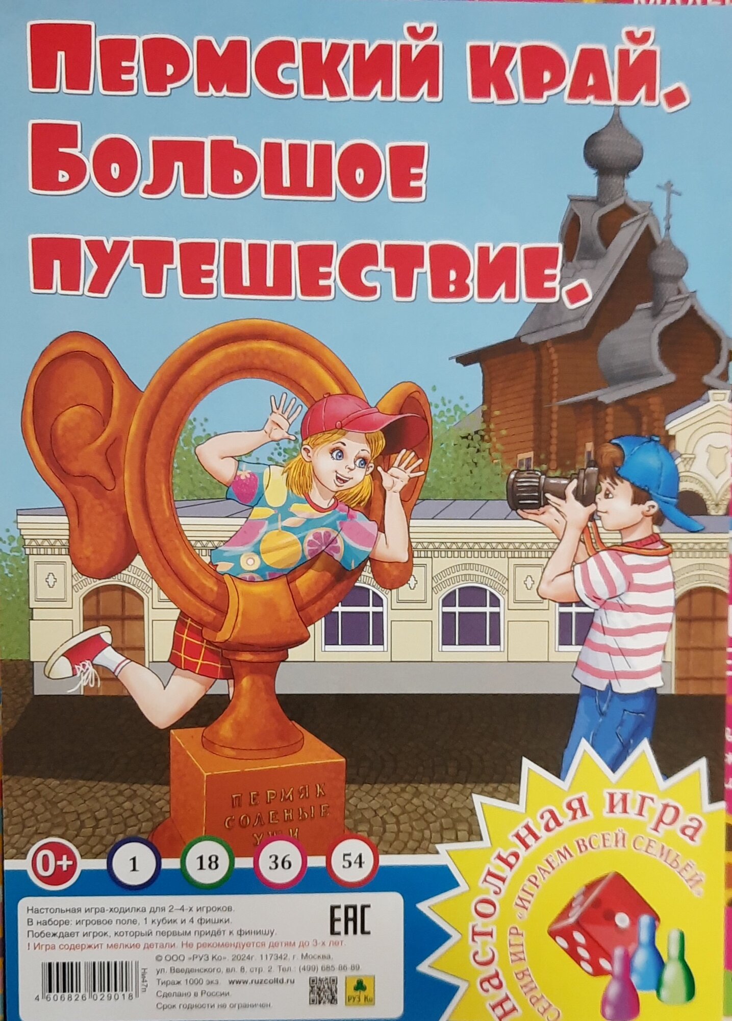 Игра-ходилка "Большое путешествие" Пермский край