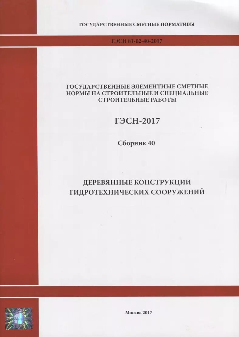 Государственные элементные сметные нормы на строительные и