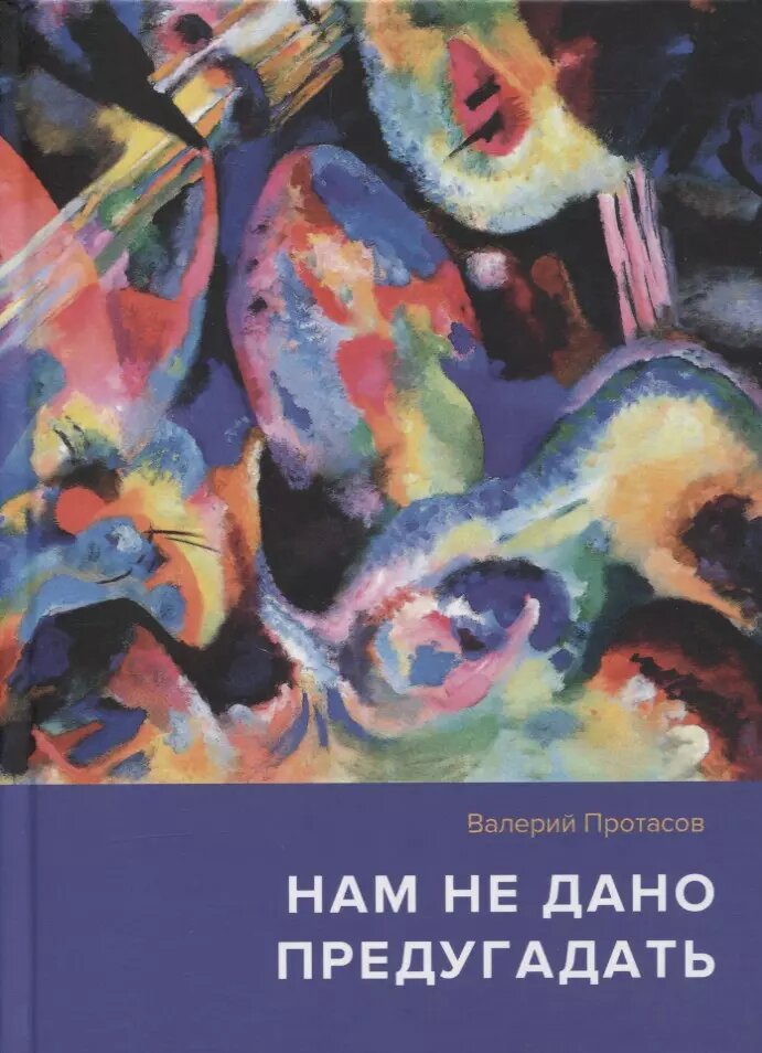 Нам не дано предугадать. Повесть. Рассказы. Страницы из дневников (Владимир Протасов)