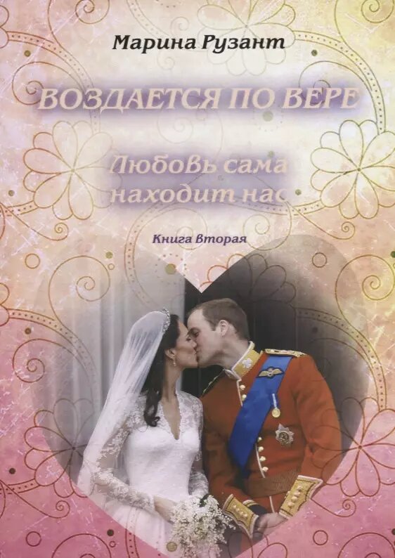 Воздается по вере. Любовь сама находит нас. Книга вторая ()