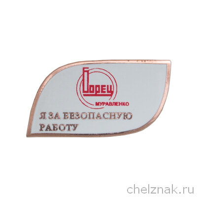 Знак «За безопасную работу. Борец-Муравленко»