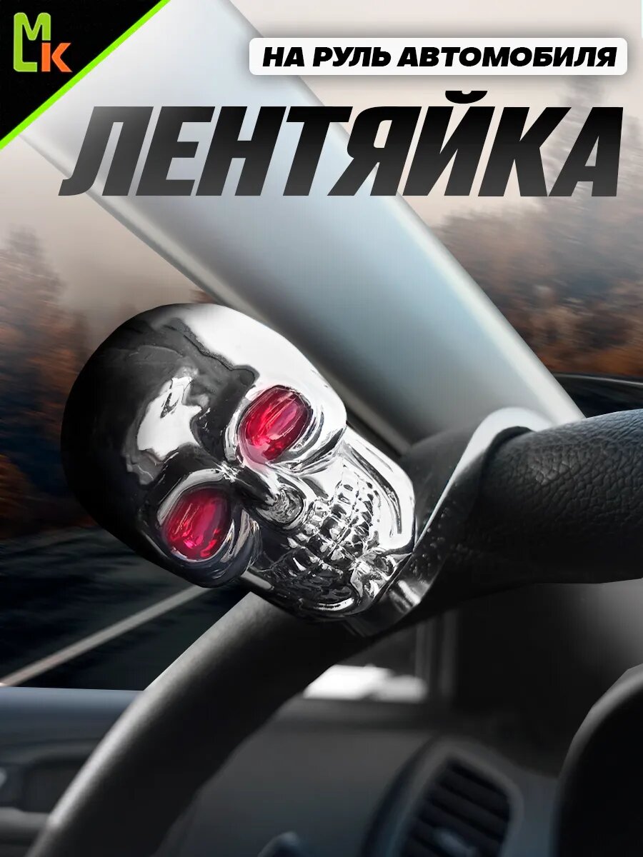 Ручка MkAuto лентяйка "Череп" на руль авто