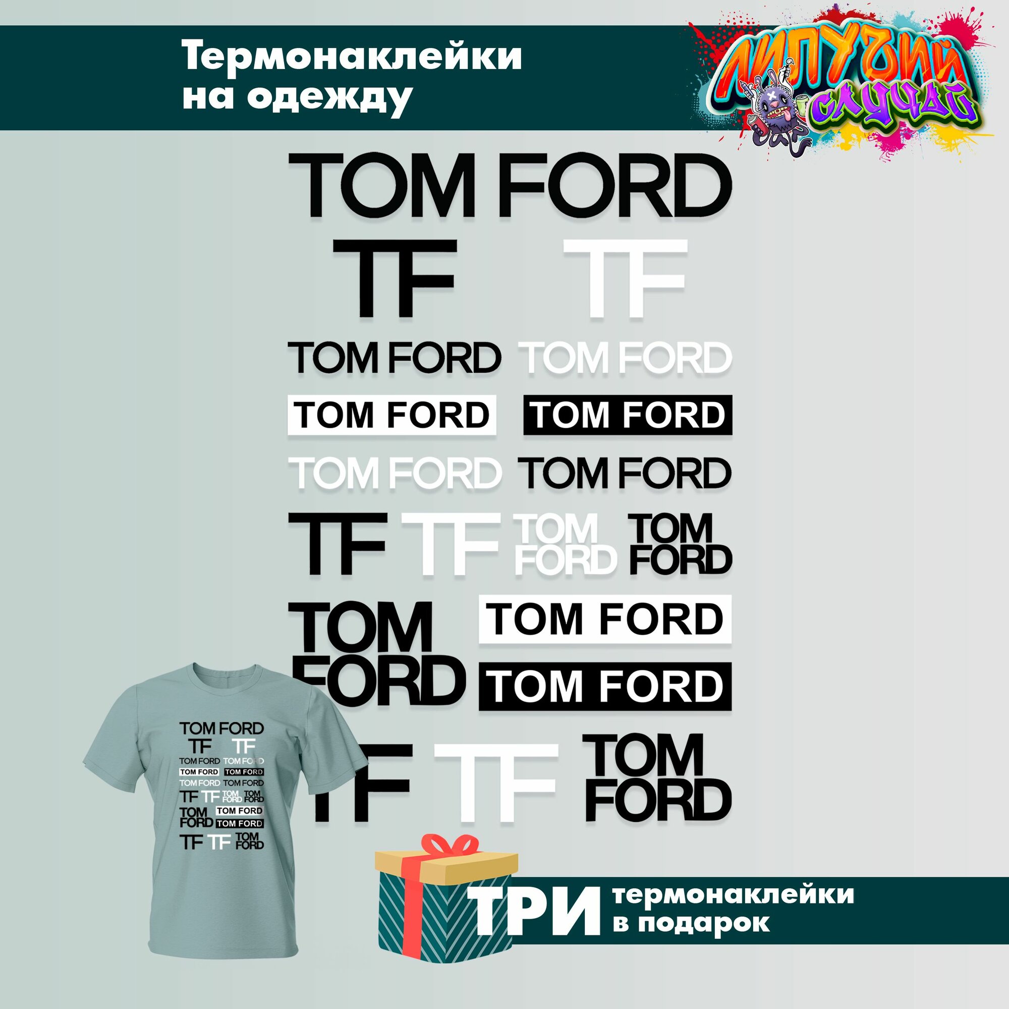 Термонаклейки на одежду Tom Ford