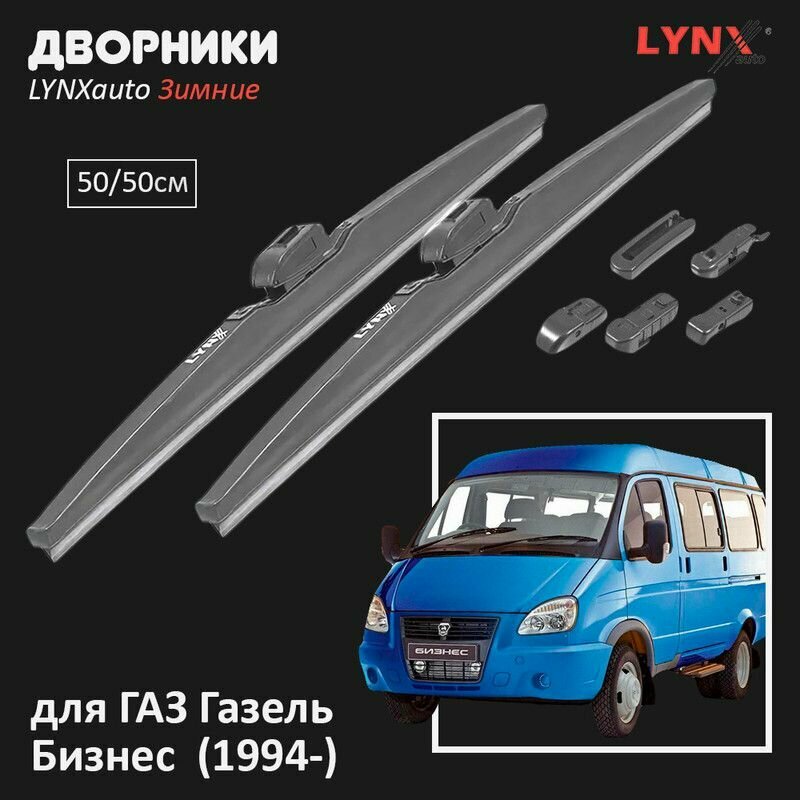 Комплект зимних щеток LYNXauto 500+500мм, для: ГАЗ Газель Бизнес 2-й рестайлинг (2010-.), 1 поколение рестайлинг (2003-2010), 1 поколение (1994-2003)
