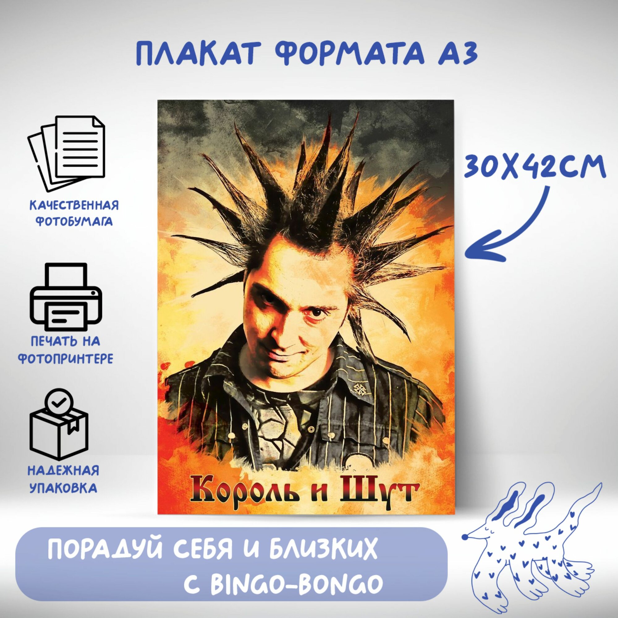 Плакат формата А3 с принтом "Король и Шут"