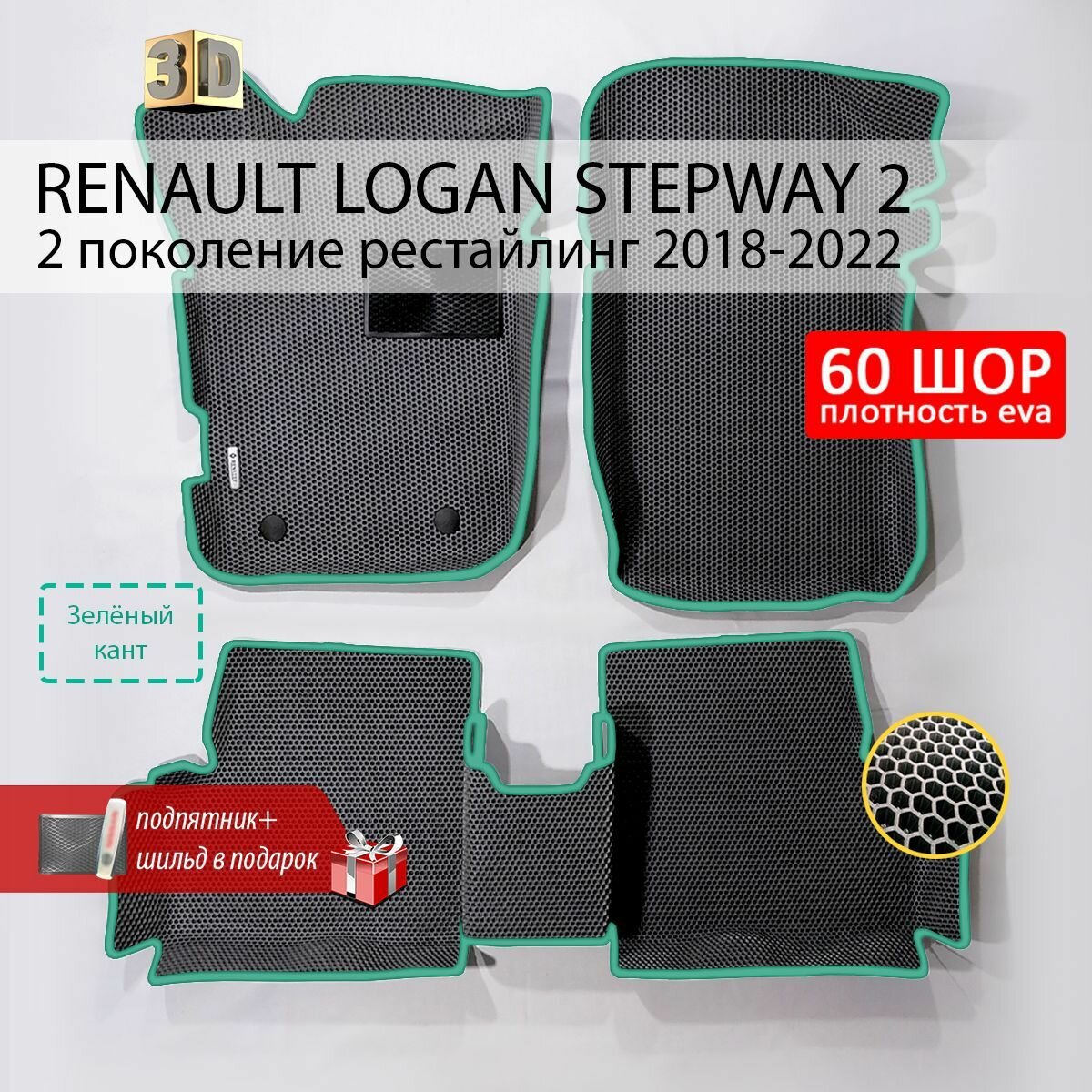 EVA коврики в салон автомобиля RENAULT LOGAN STEPWAY 2 (Рено Логан Степвей 2), ева коврики автомобильные с бортами, эва в машину