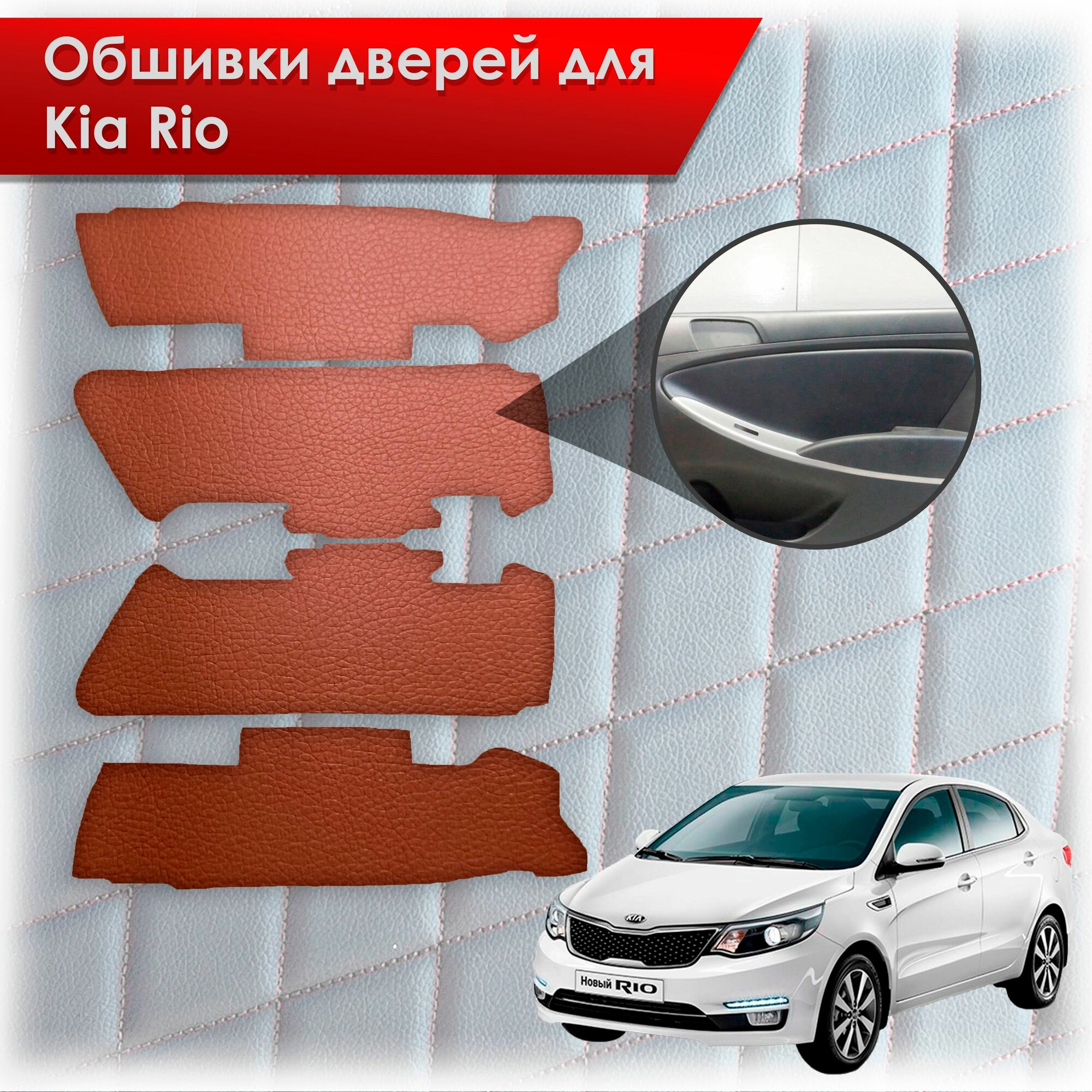Обшивки карт дверей из эко-кожи без строчки для Kia Rio/ Киа Рио 3 2011-2017 Г. В. (Только для комплектации с Электрическими Стеклоподъёмниками) Кожа коричневый