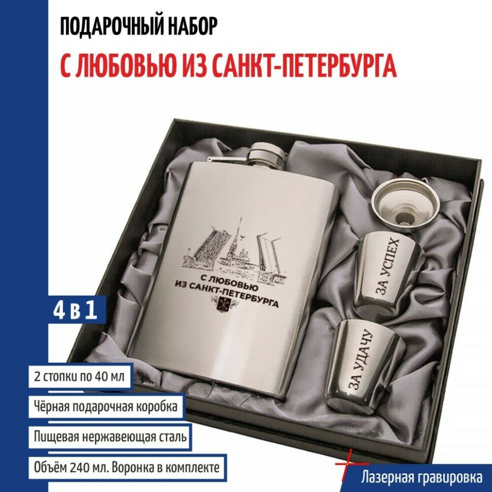 Набор РМ "С любовью из Санкт-Петербурга" (фляжка, стопки, воронка)