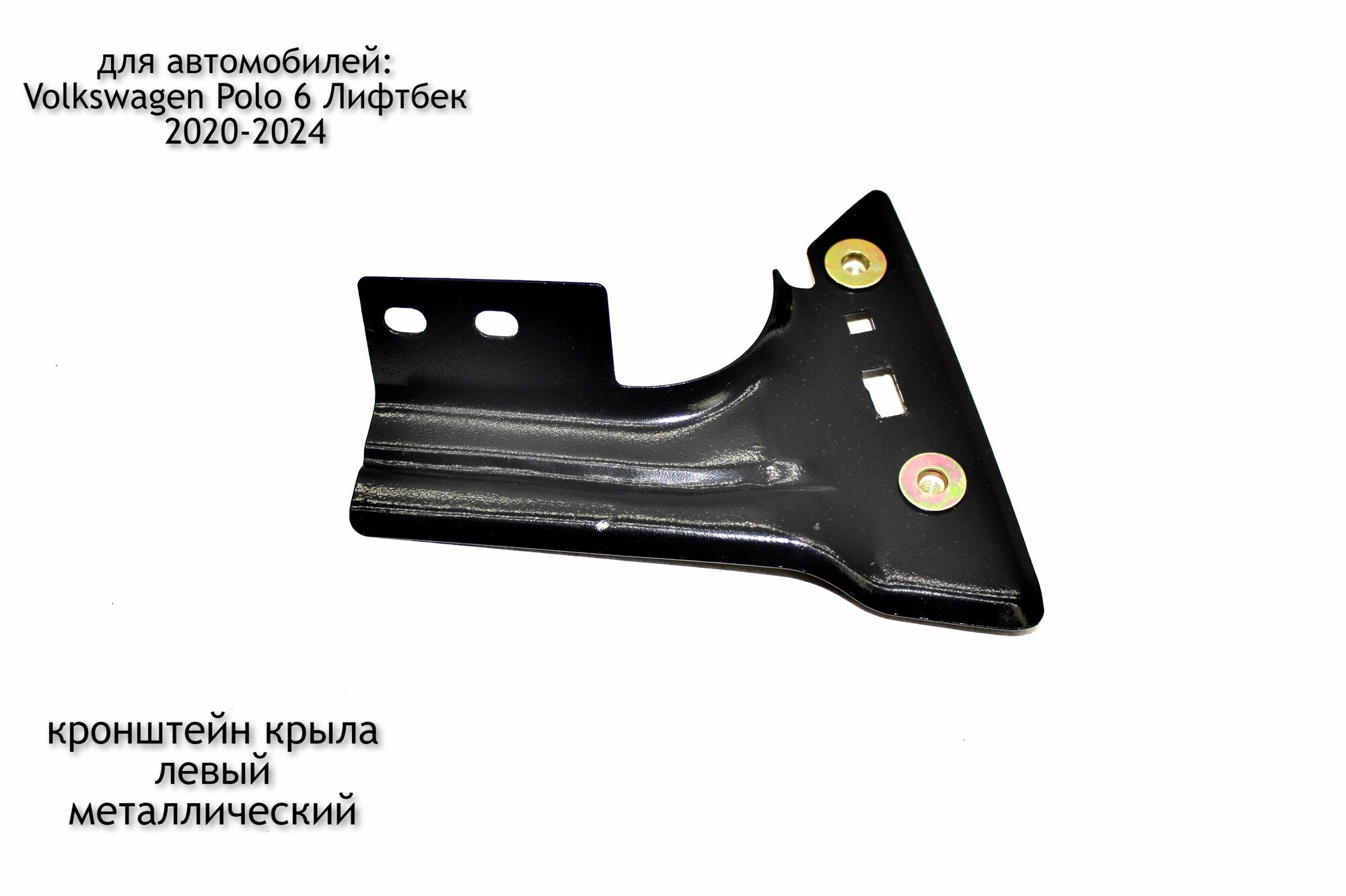 Кронштейн крыла левый металлический для Volkswagen Polo 6 Лифтбек 2020-2024