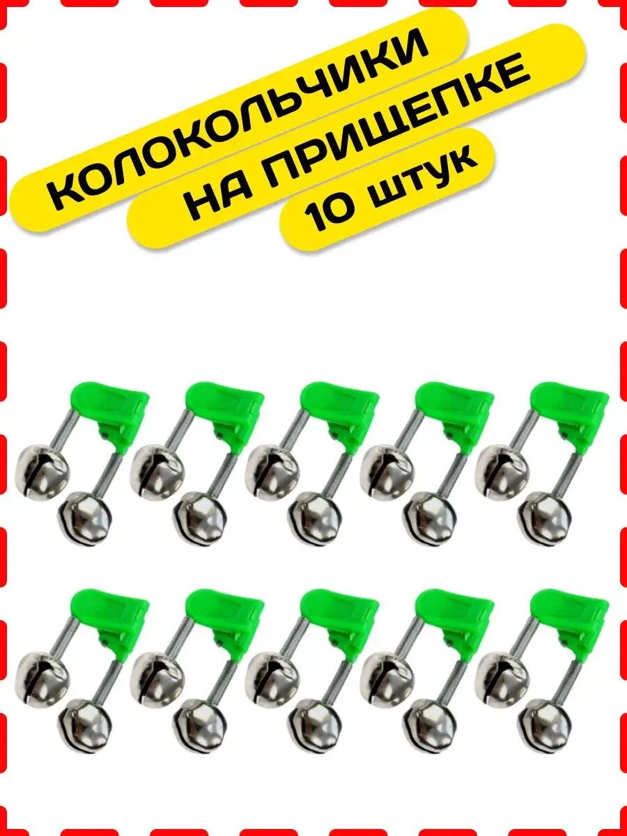 Колокольчик 5 штук и светлячок 2 шт