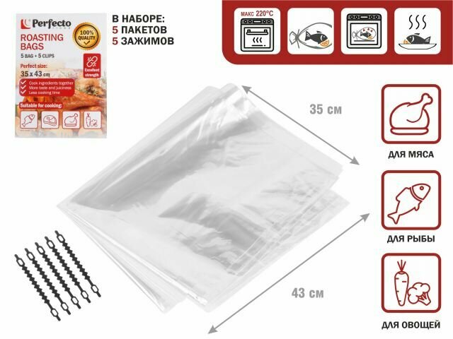 Пакеты для запекания, 35 х 43 см, 5 шт, PERFECTO LINEA (45-003543)