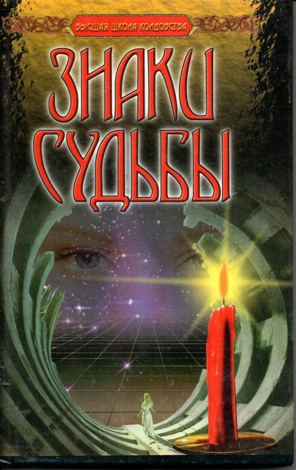 Знаки судьбы