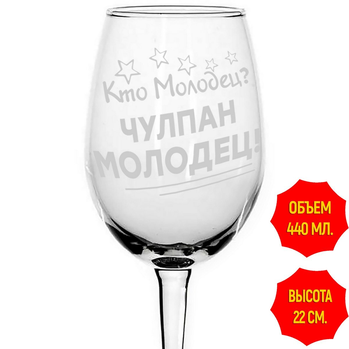 Бокал для вина с гравировкой кто молодец? Чулпан молодец - 440 мл, высота 21 см.
