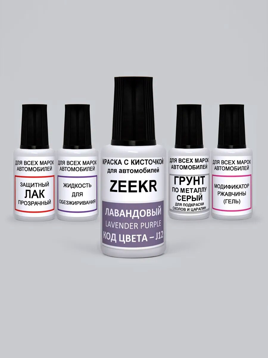 Краска для сколов на авто J12 ZEEKR Лавандовый, Lavender Purple, ремкомплект 5 флаконов