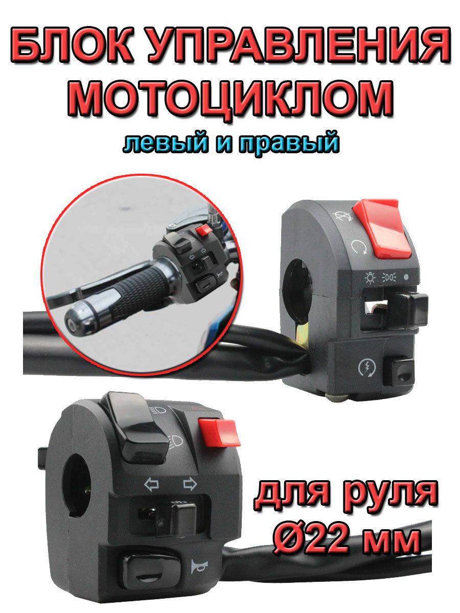 Блок кнопок управления мотоцикла 22мм