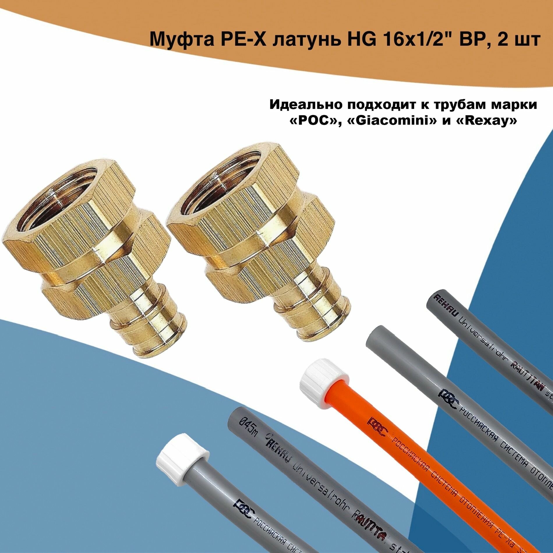 Муфта PE-X латунь HG 16х1/2" ВР, 2 шт