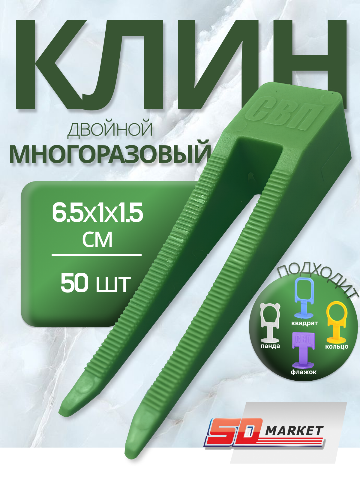 Клин для СВП 50 шт