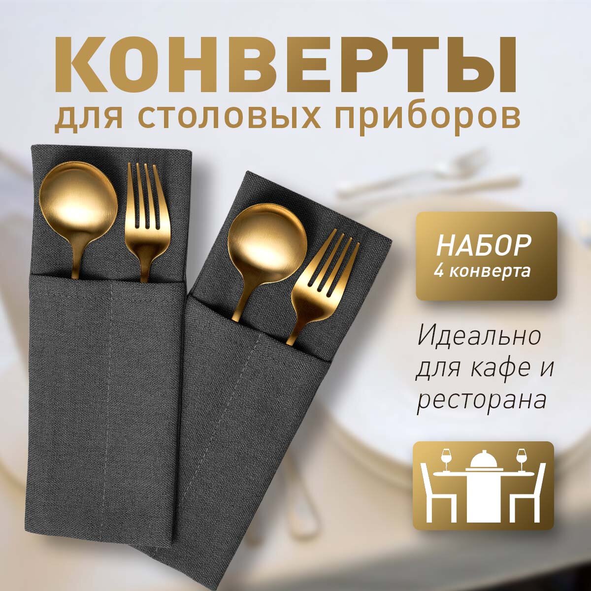 Конверт для сервировки столовых приборов "Ибица", 4 шт. 10х24, PASIONARIA