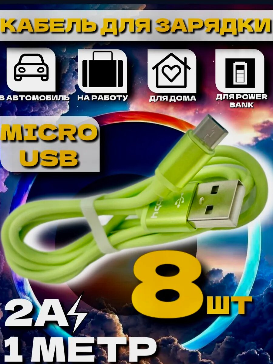 Кабель микро юсб зеленый 8 шт