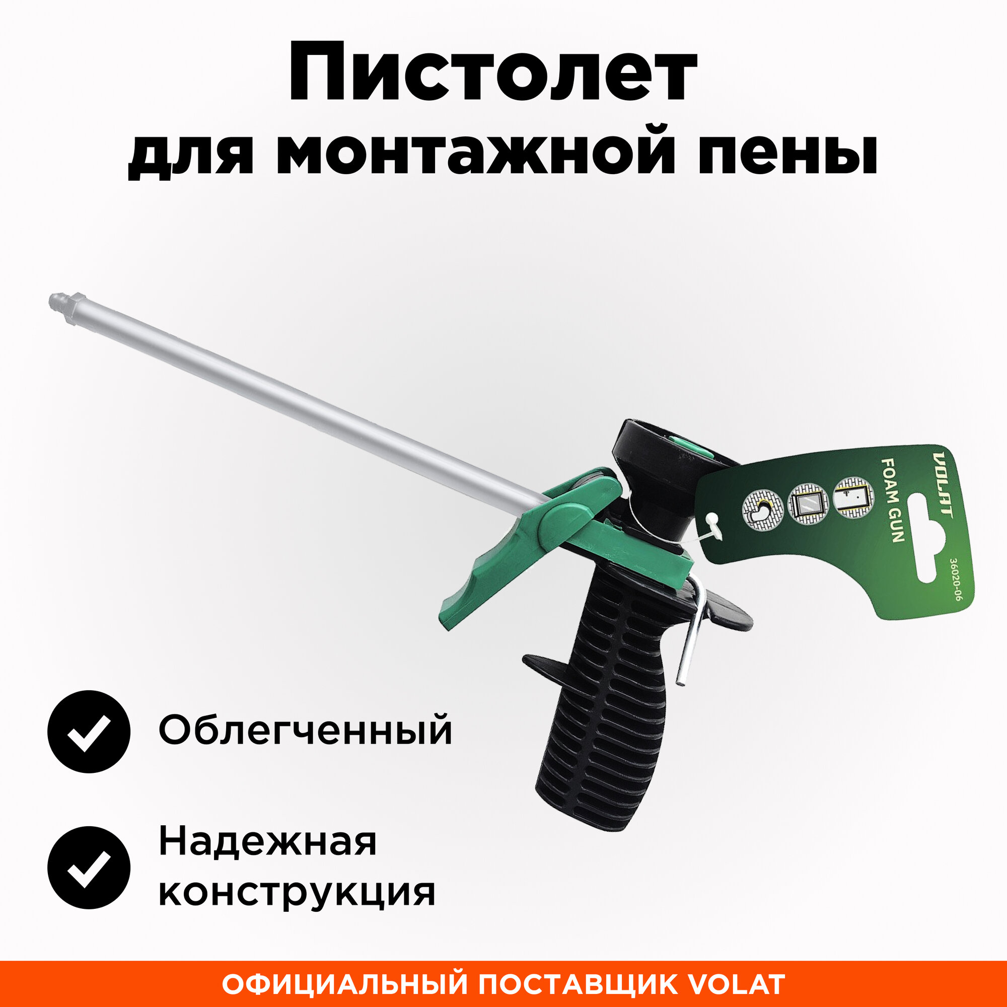 Пистолет для монтажной пены Волат 36020-06, облегченный, нержавеющая сталь