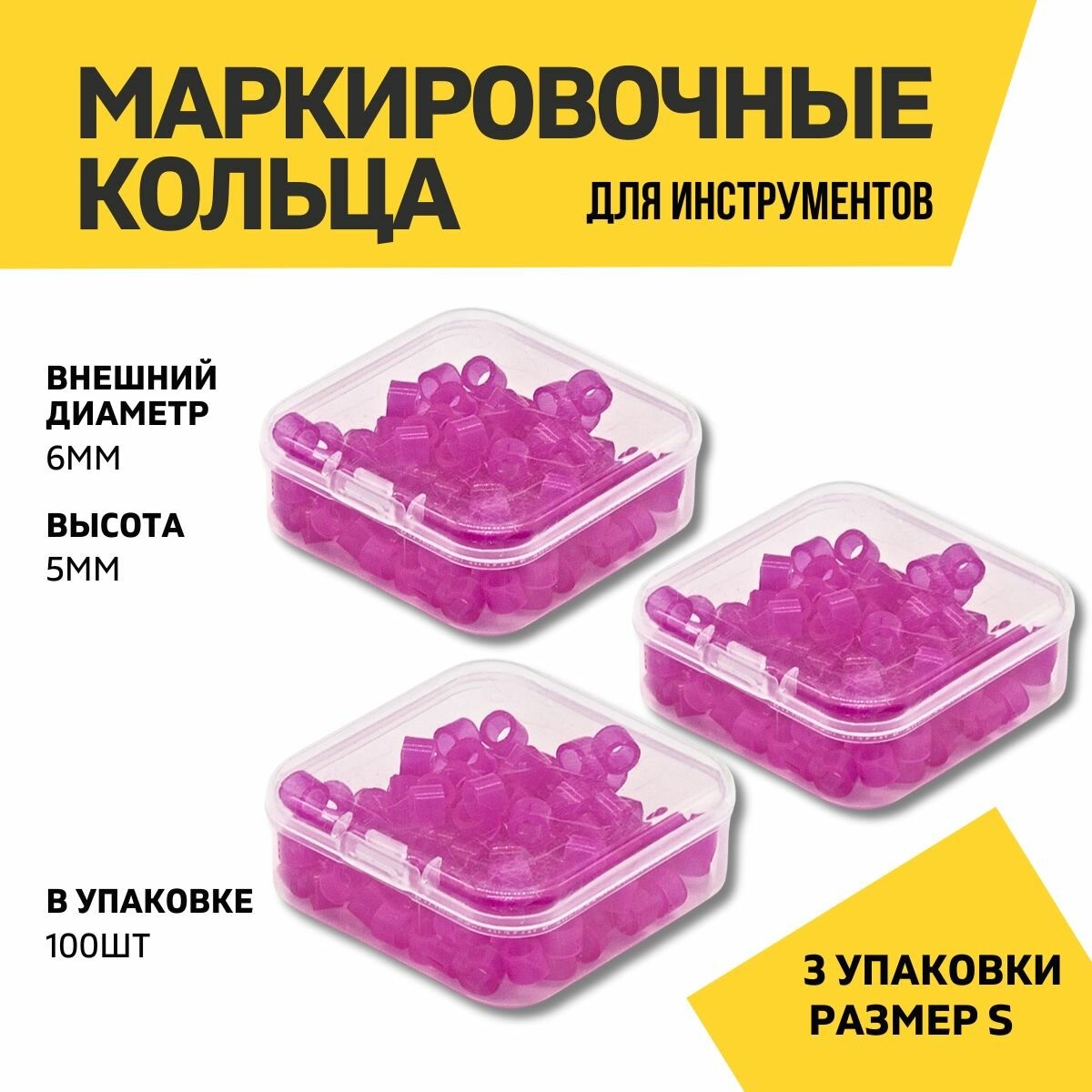 Маркировочные кольца для инструментов, стоматологические, размер S, розовые, 3 упаковки по 100 шт.