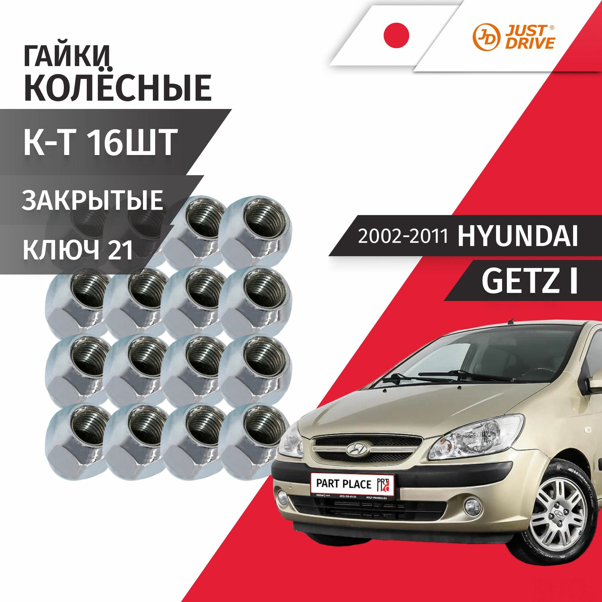 Гайки колеса Hyundai Getz (1) TB 2002 - 2011 Комплект 16шт Just Drive