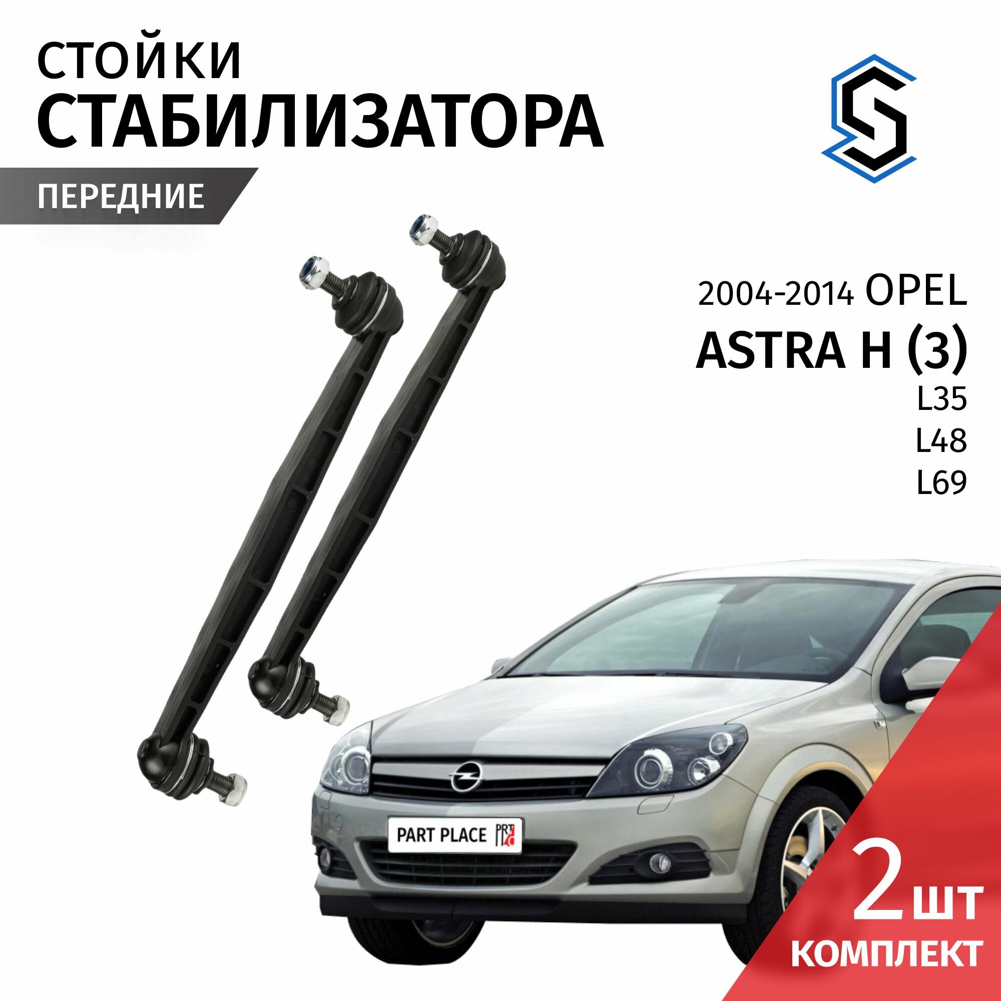 Стойки стабилизатора передние Opel Astra H (3) L35 L48 L69 2004 - 2014 Комплект 2шт STELLOX