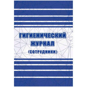 _Гигиенический журнал (сотрудники) СанПиН 2.3/2.4.3590-20 А4 (КЖ-1781)
