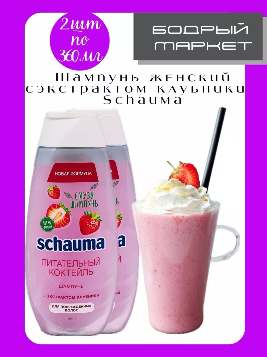 Шампунь питательный коктейль с клубникой 370мл 2шт