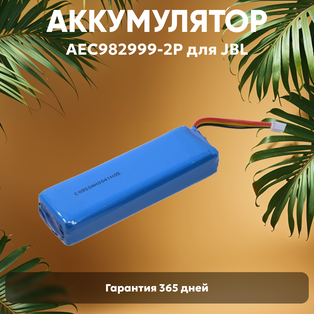 Аккумуляторная батарея AEC982999-2P для музыкальной колонки JBL Charge, 6000мАч, 3.7В, Li-Pol