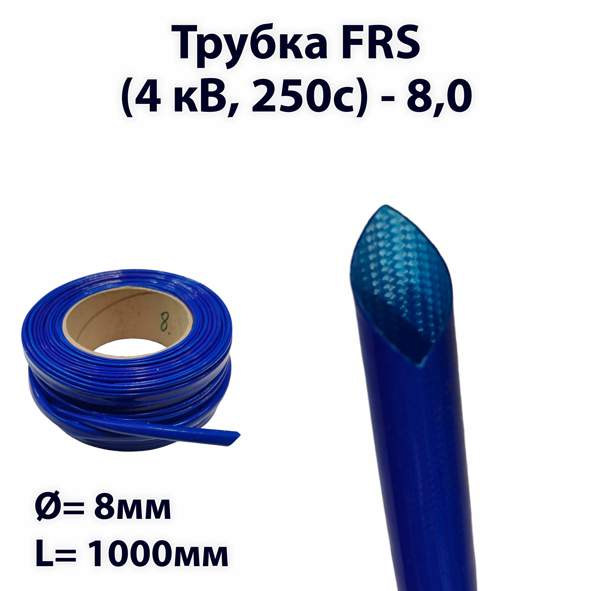 Трубка FRS (4 кВ, 250c) - 8,0, выдерживает температуру до 250°C