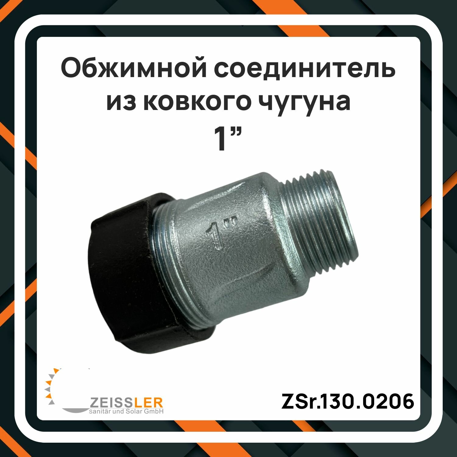 Обжимной соединитель из ковкого чугуна 1" НР ZEISSLER ZSr.130.0206