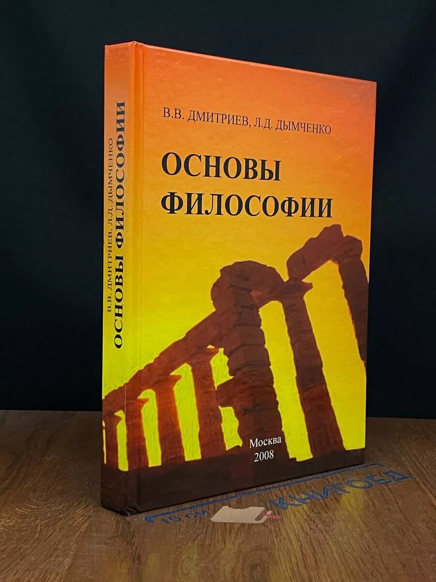 Книга. Основы философии 2008 (2040649740491)