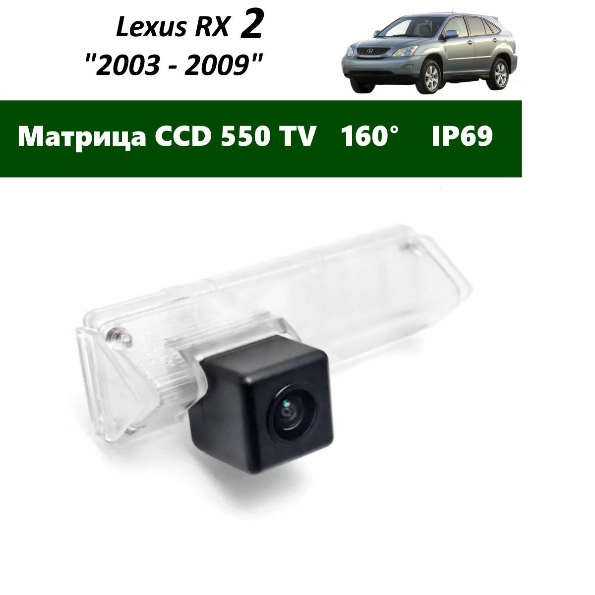 Камера заднего вида CCD для Lexus RX 2 "2003 - 2009"