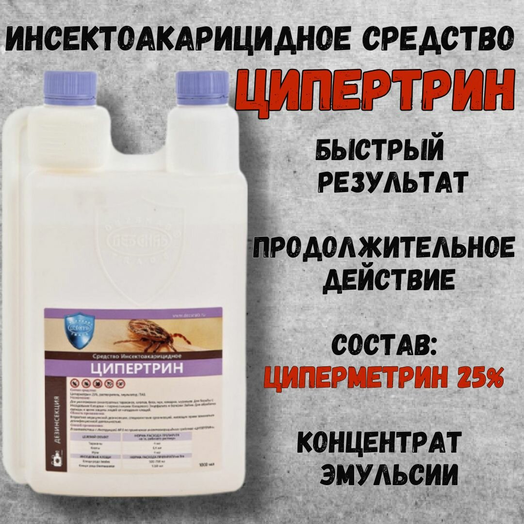 Ципертрин средство от клопов, тараканов, клещей, блох 1 литр концентрат
