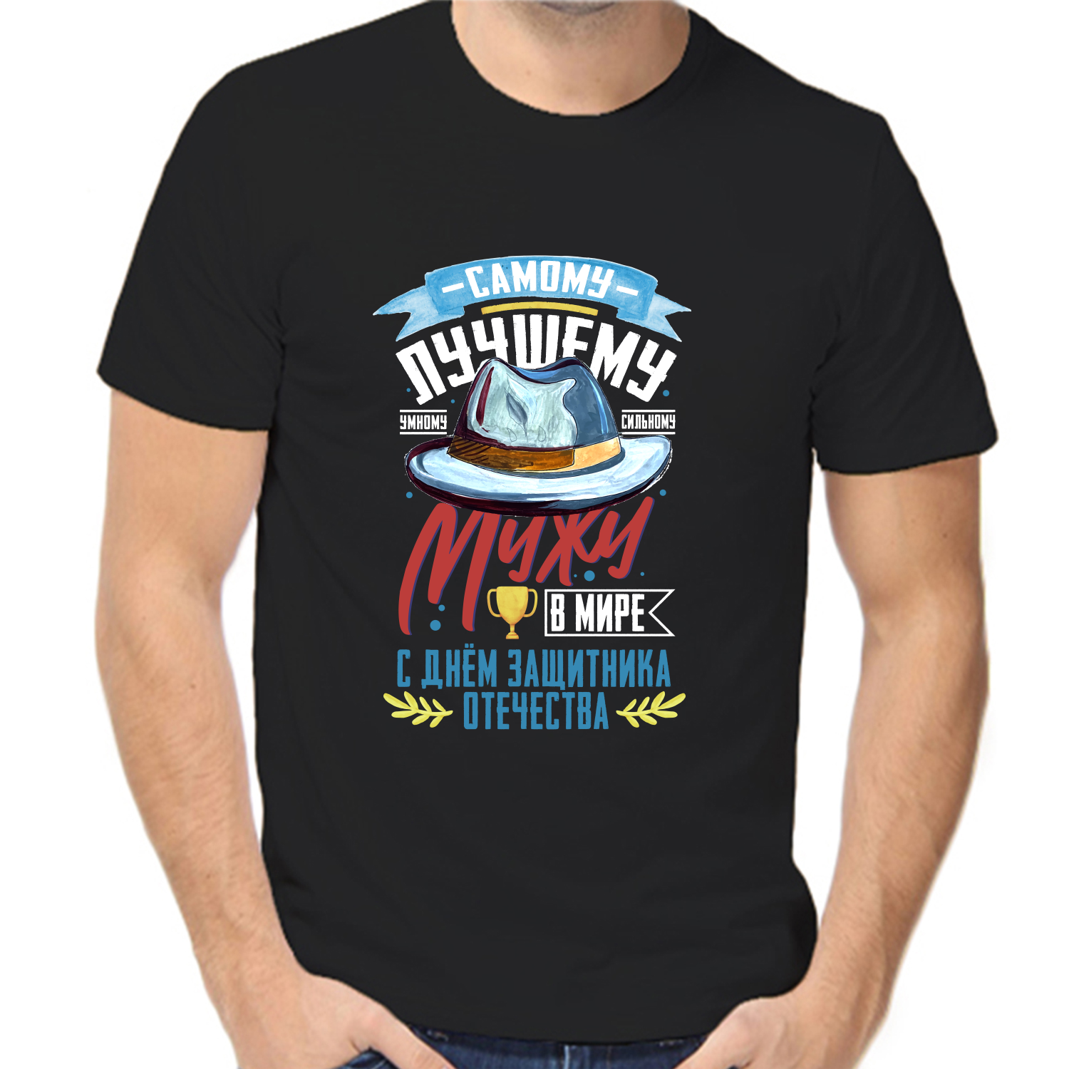 Футболка самому лучшему мужу 23 февраля