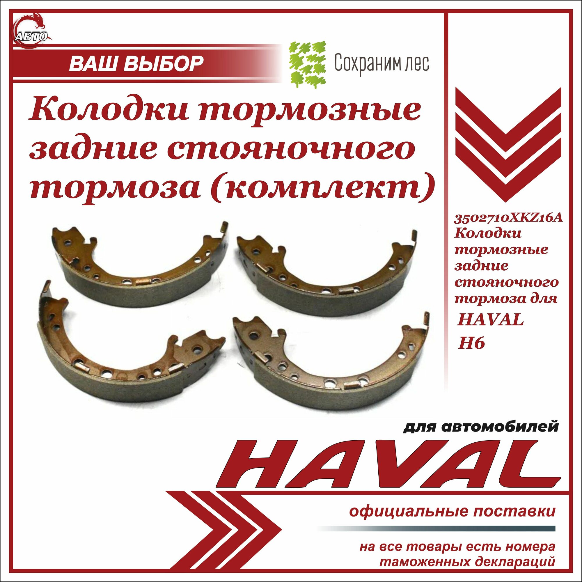 Колодки тормозные задние стояночного тормоза 4 штуки для Haval H6 /Хавал/ 3502710XKZ16A