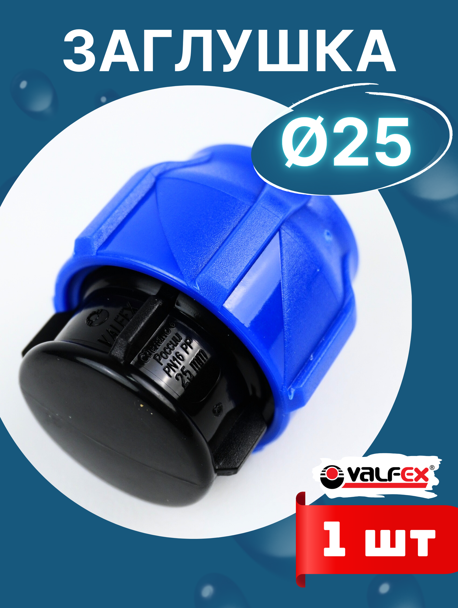 Заглушка ПНД 25 компрессионная (Valfex) 1 шт.