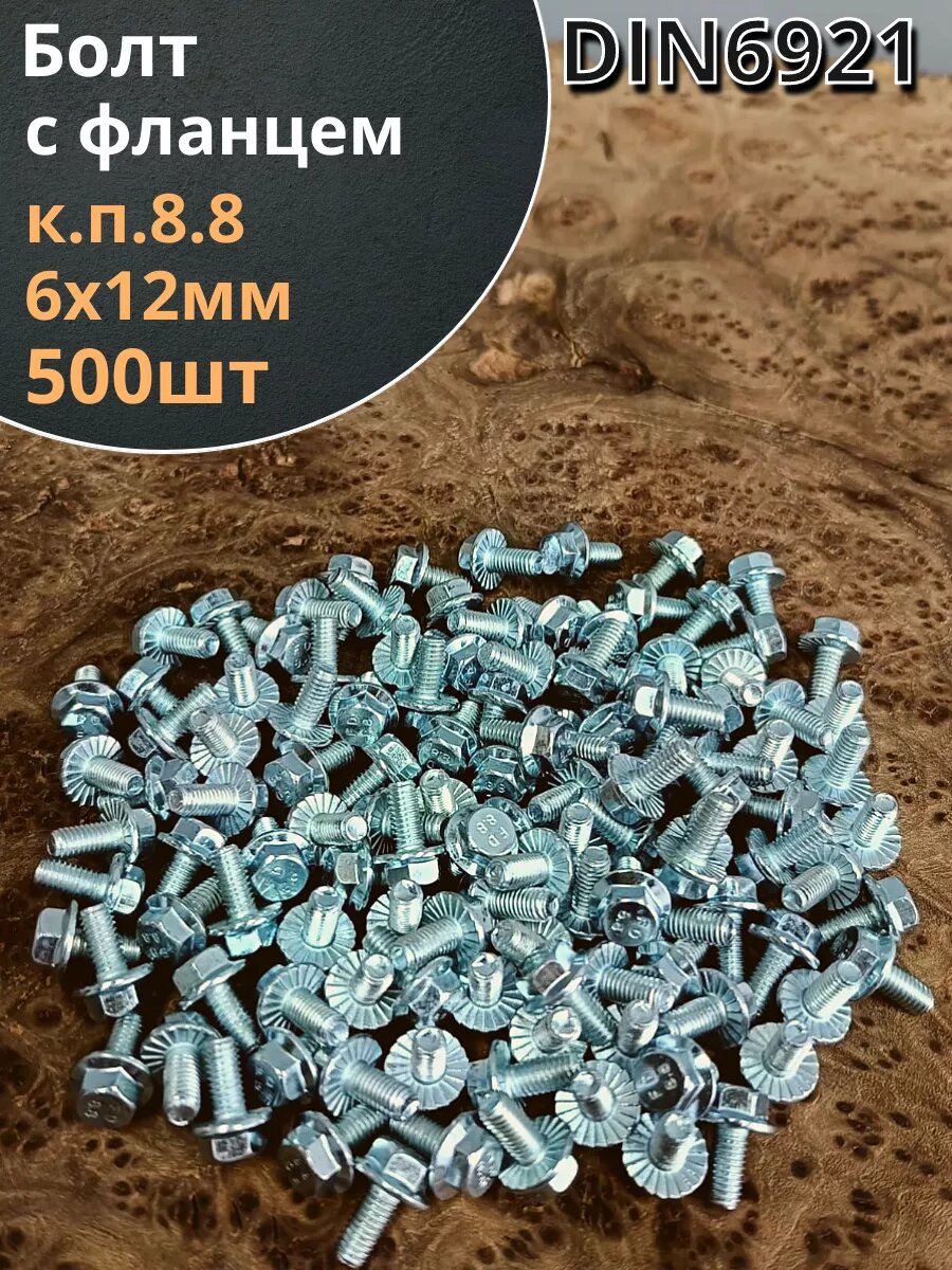 Болт М6х12 с фланцем к. п.8.8 ОЦ DIN6921, (500 шт.)