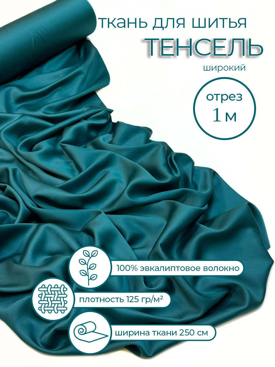 Ткань Тенсель 60s, цвет "Изумруд", отрез 1 м (ширина 2.5 м)